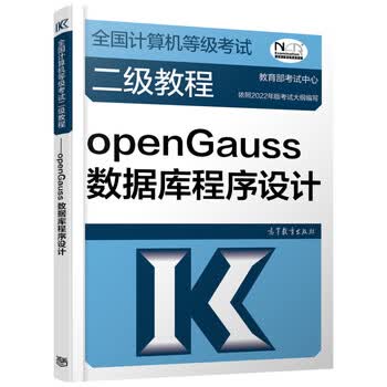 全国计算机等级考试二级教程——openGauss数据库程序设计 图书
