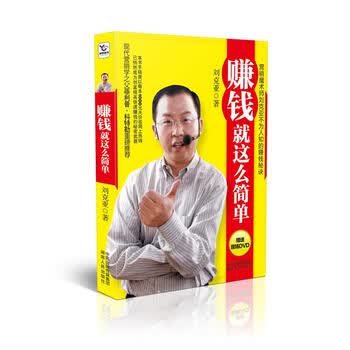 赚钱就这么简单 刘克亚 著【正版书】