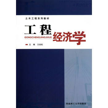 工程经济学(土木工程系列教材)