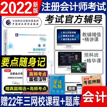 【2022新书】注册会计师2022教材 配套考点 cpa注会 要点随身记 口袋书 中国财政经济出版社 会计