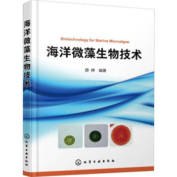 海洋微藻生物技术