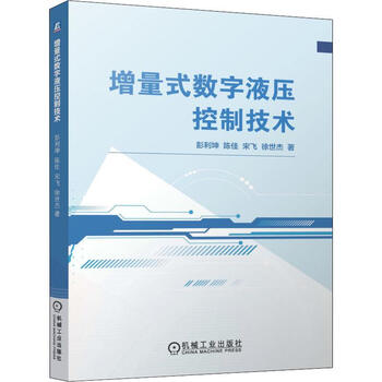 增量式数字液压控制技术
