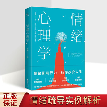 情绪心理学：我的情绪为何总被他人左右 情绪疏导实例解析 心理学书籍 情绪心理学 情绪管理方法 西苑出版社