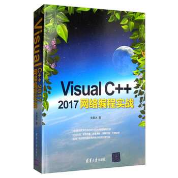 Visual C++ 2017网络编程实战