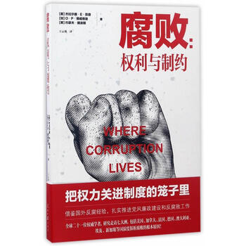 腐败权力与制约
