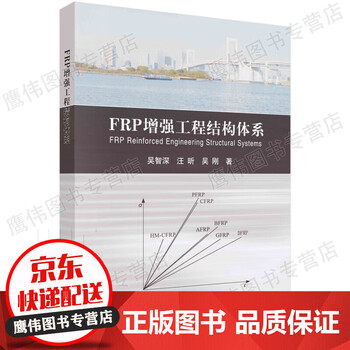 FRP增强工程结构体系