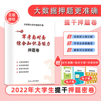 提干军考备考2022大学生士兵提干复习资料考前押题卷冲刺模拟试卷