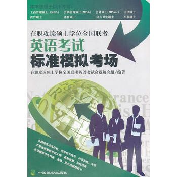 在职攻读硕士学位全国联考英语考试标准模拟考场【保证正版】