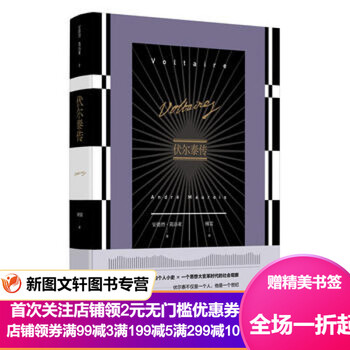 新书--伏尔泰传（精装）9787532778829