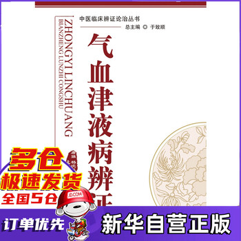 气血津液病辨证