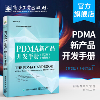 PDMA新产品开发手册（第3版）（修订版）