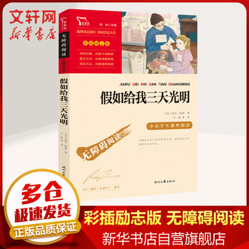 假如给我三天光明 彩插励志版 中小学生读物课外阅读书籍