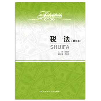 税法（第六版）/经济管理类课程教材·税收系列