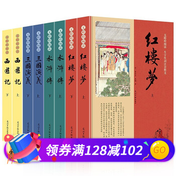 四大名著原著 正版小学生版 西游记 水浒传 三国演义 红楼梦 全套8册
