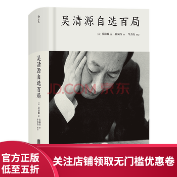 后浪官方正版 吴清源自选百局 围棋教程书籍 死活定式布局大全辞典围棋棋谱大全 初学者速成