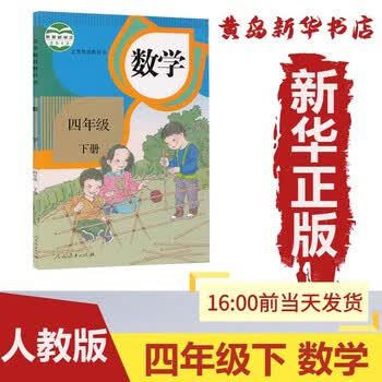 【新华书店】正版：2022新版四年级下册数学人教版部编版课本教材教科书义务教育4下数学人民教育出版社