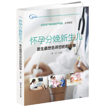 怀孕分娩新生儿-医生最想告诉您的那些事