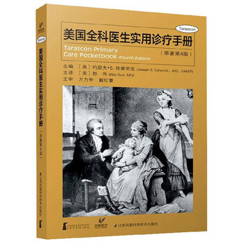 美国全科医生实用诊疗手册（原著第4版）