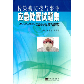 传染病防控与事件应急处置试题集