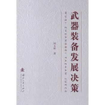 武器装备发展决策 何玉彬　著【正版书】