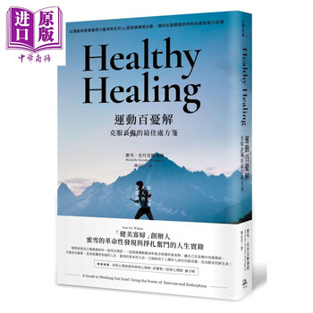 运动百忧解 克服哀伤的最佳处方笺 港台原版 Healthy Healing 方舟文化