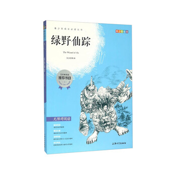 绿野仙踪 上海大学出版社 ,新华书店正版图书