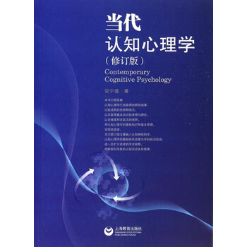 当代认知心理学(修订版)