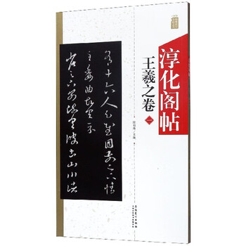 淳化阁帖(王羲之卷1)