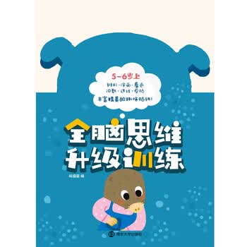 全脑思维升级训练5-6岁.上