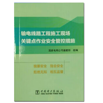 输电线路工程施工现场关键点作业安全管控措施