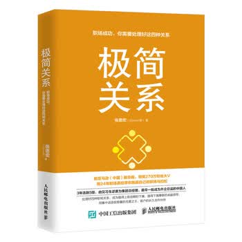 极简关系 职场成功 你需要处理好这四种关系