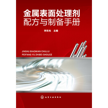金属表面处理剂配方与制备手册