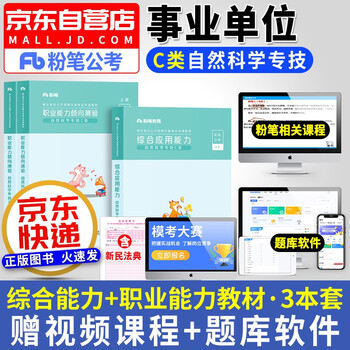 粉笔c类事业单位考试用书2022自然科学教材 职业能力倾向测验+综合应用能力 事业编制公开招聘工作人员考试用书 安徽云南贵州河南北吉林广东西辽宁海湖浙江苏四川陕天津重庆