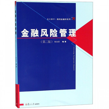 金融风险管理(第2版)/复旦博学微观金融学系列