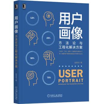   用户画像：方~~与工程化解决方案9787111635642机械工业