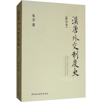 汉唐外交制度史 黎虎著 中国社会科学出版社