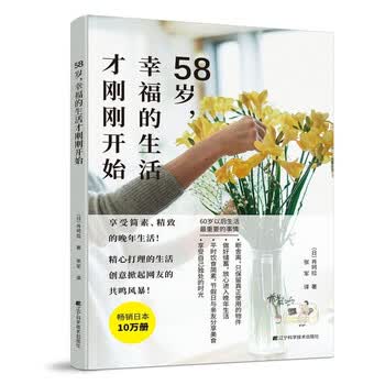 正版 58岁，幸福的生活才刚刚开始 9787559122902