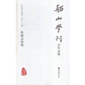 船山学刊百年文选:传统文化卷 文化 书籍