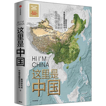 这里是中国 星球研究所,中国青藏高原研究会  书籍
