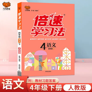 2022春倍速学习法四年级下册语文人教部编版小学4年级课本同步教材解读知识点讲解教材考点精讲