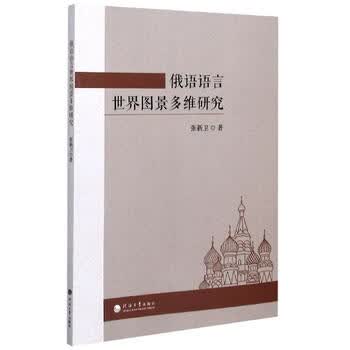俄语语言世界图景多维研究【保证正版】