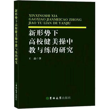 新形势下高校健美操中教与练的研究
