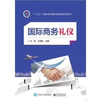 国际商务礼仪