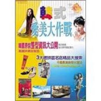 韩式爱美大作战 黄依蓝人参桑拿汗蒸幕麦饭石以及海水三温暖美容护肤时尚 大都会 港台图书现货