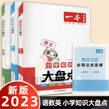 2023一本小学语文数学英语基础知识大盘点小学四五六年级考试总复习资料书人教版名校冲刺小升初语文数学英语必背考点工具书辅导练习册 知识大盘点 语数英 全国通用