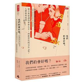 台版 我们约会好吗 从古典情调的牵牵小手到新世代的交友APP人们如何找到真爱人文