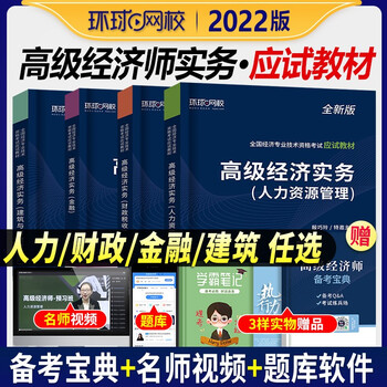 【专业自选】高级经济师2022年教材高级经济实务人力资源工商管理财政税收建筑与房地产题库历年真题试卷农业经济环球网校官方2021  高级经济师套装