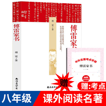 傅雷家书正版初中版八年级 初中生 傅雷原著无删减中小学生现当代课文读物区域