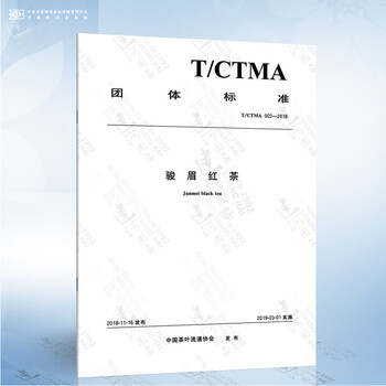 T/CTMA 002-2018 骏眉红茶