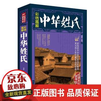  中华姓氏 9787511361646 中国华侨出版社【】